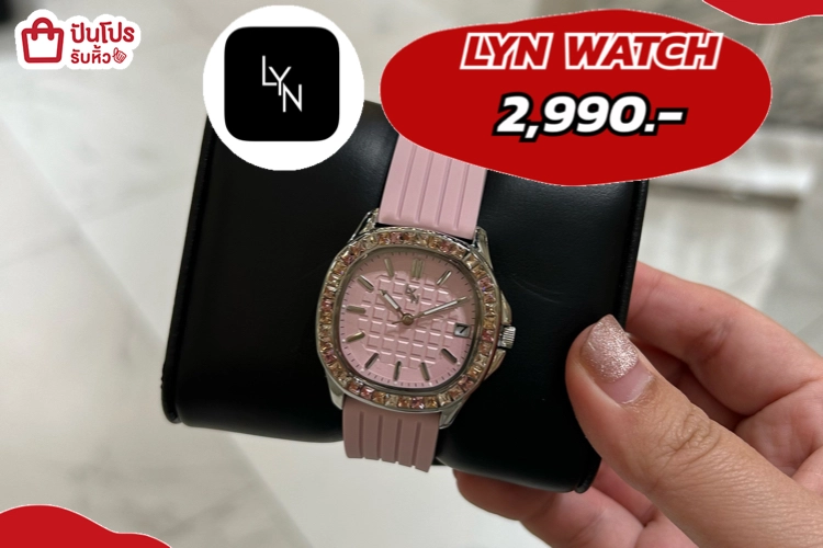 รับหิ้ว: LYN WATCH | ปันโปร - Punpromotion