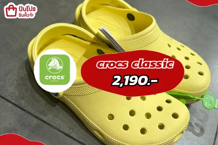 รับหิ้ว: crocs classic | ปันโปร - Punpromotion