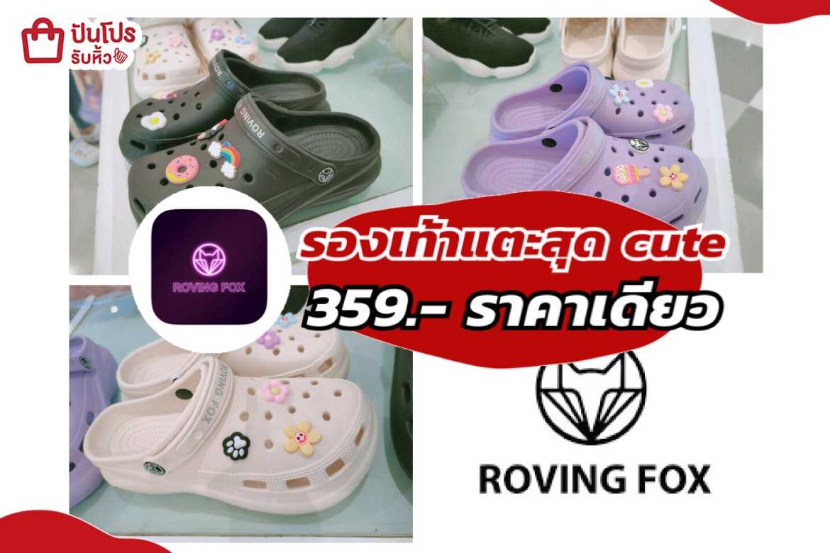 รองเท้าแตะหัวโต Roving Fox ลดเหลือ 359.- (ปกติ 790.-) | ปันโปร - Punpromotion