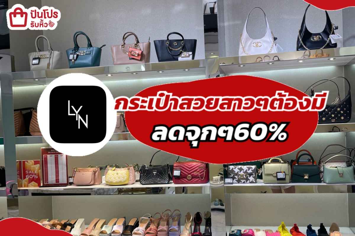 รับหิ้ว: LYN กระเป๋าสวยสาวๆ ต้องมี ลดจุกๆ 60% | ปันโปร - Punpromotion