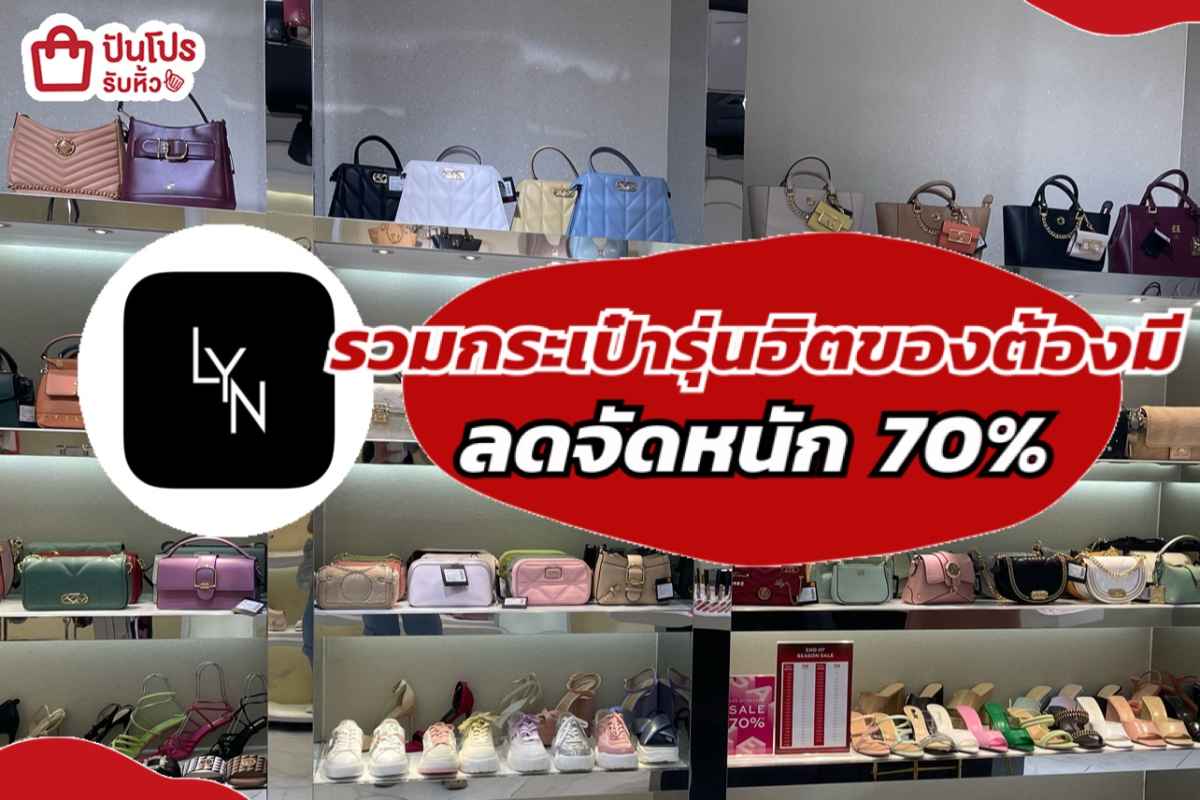 รับหิ้ว: LYN รวมกระเป๋ารุ่นฮิตของต้องมี ลดเดือด 70% | ปันโปร - Punpromotion