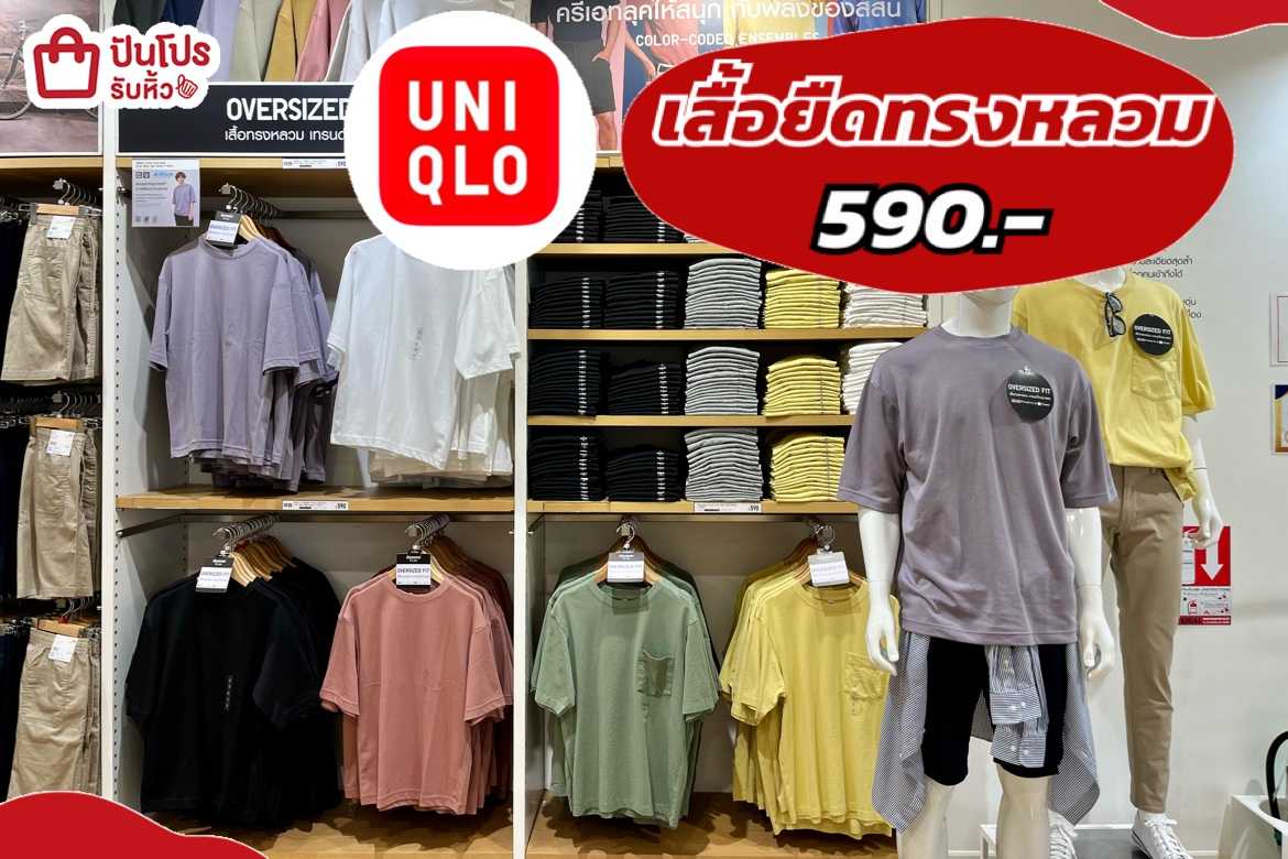 รับหิ้ว: UNIQLO เสื้อยืดทรงหลวม ใส่ได้ทั้งชายหญิง 590.- | ปันโปร - Punpromotion