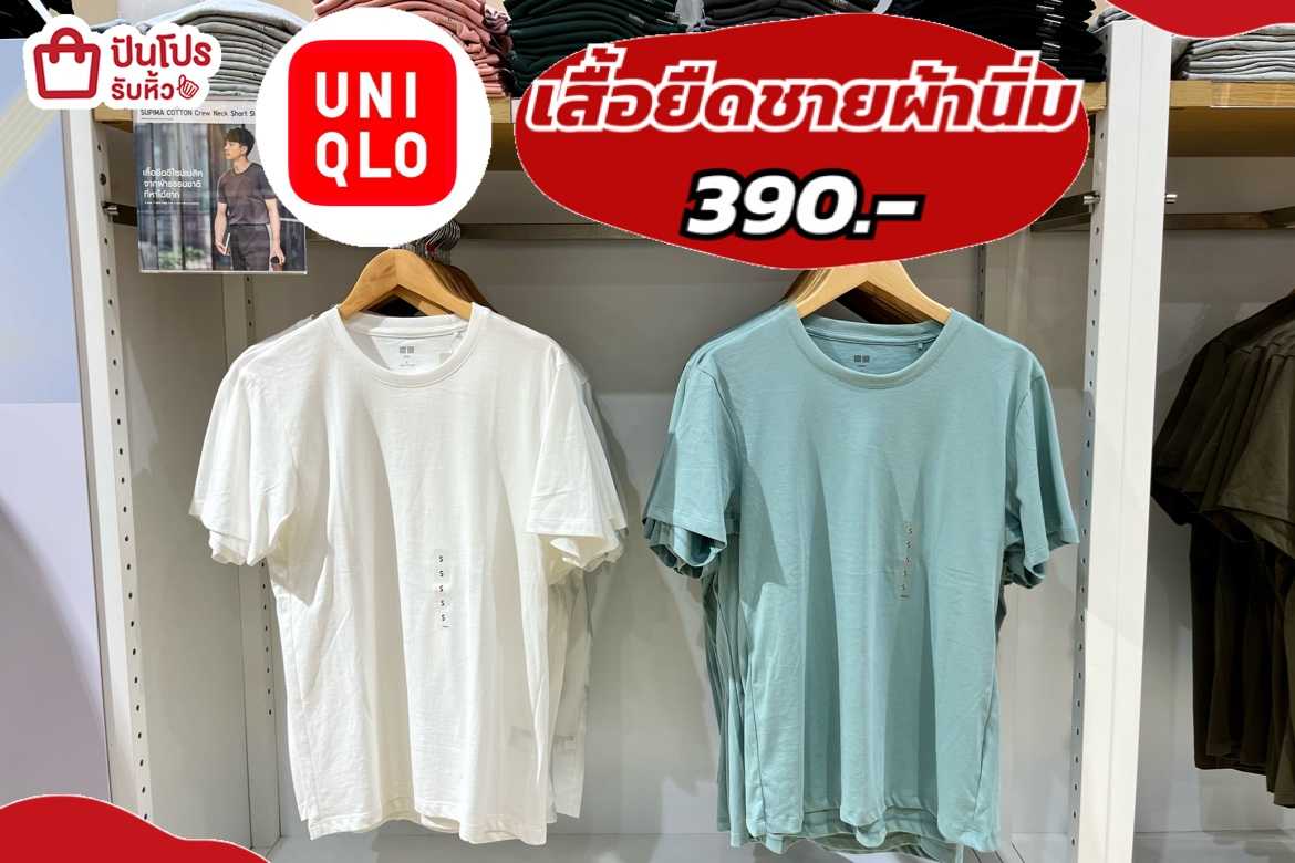 รับหิ้ว: UNIQLO เสื้อยืดชายผ้านิ่มพิเศษ Supima cotton 390.- | ปันโปร ...