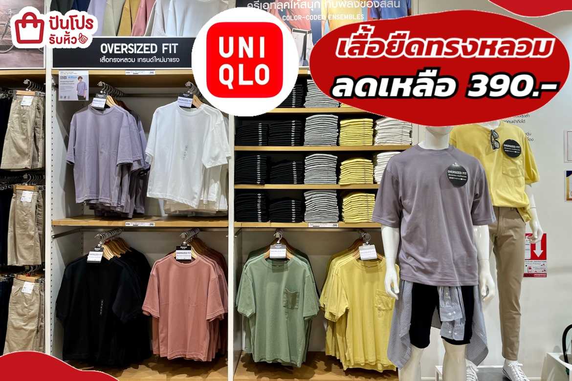 UNIQLO เสื้อยืดผู้ชายทรงหลวม ลดเหลือ 390.- (ปกติ 590.-) | ปันโปร - Punpromotion