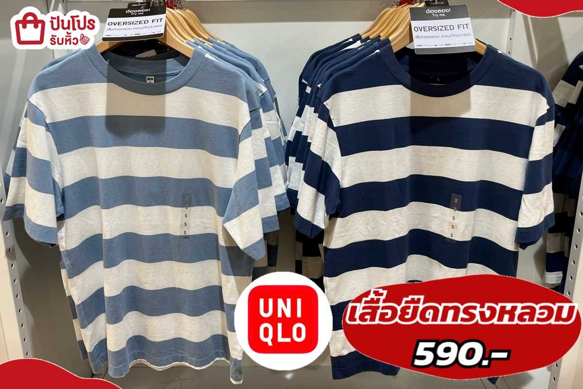 รับหิ้ว: UNIQLO รวมเสื้อยืดผู้ชายทรงหลวม เทรนด์มาแรง 590.- | ปันโปร - Punpromotion