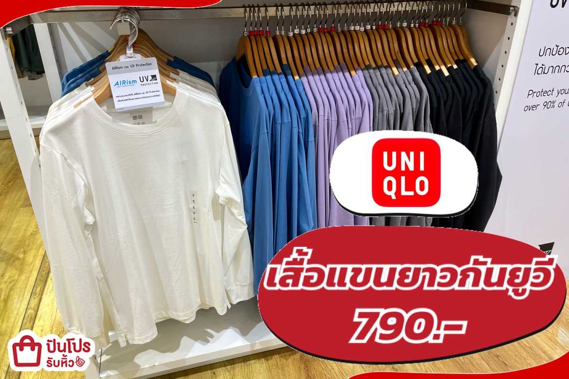 UNIQLO เสื้อแขนยาวชาย กันยูวี ผ้านิ่มใส่สบาย 790.- | ปันโปร - Punpromotion
