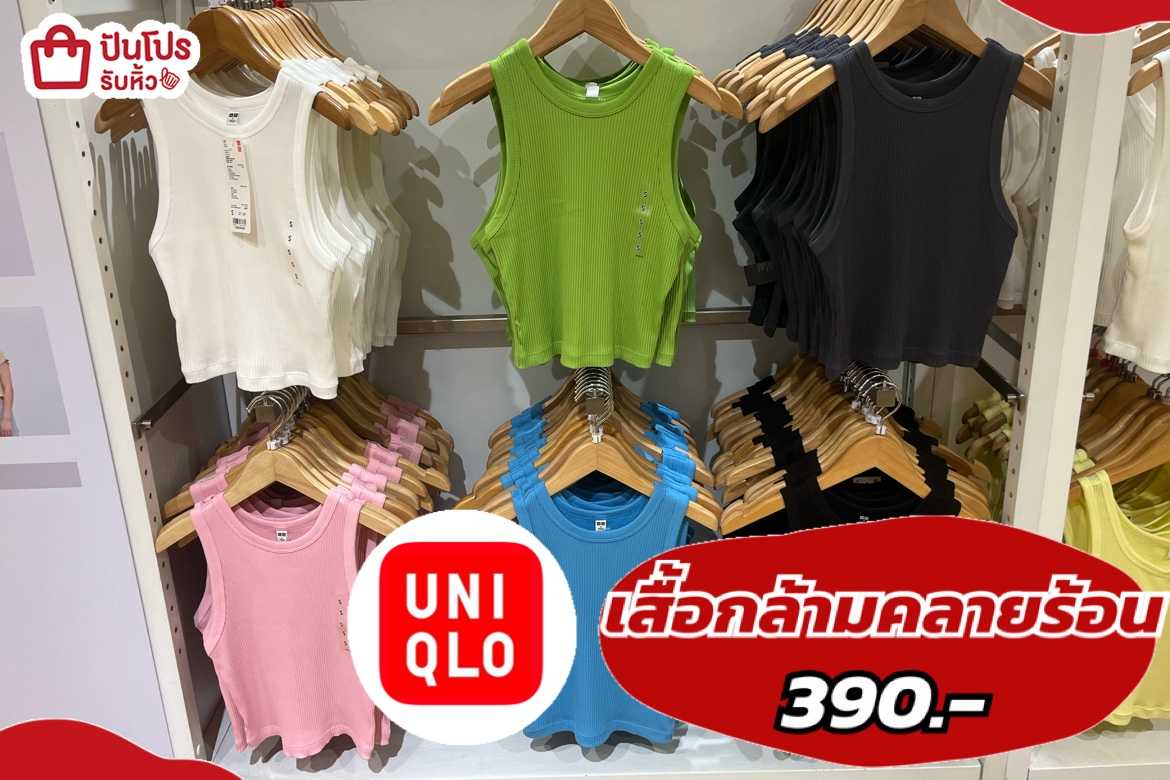 UNIQLO เสื้อกล้ามหญิงคลายร้อน 390.- | ปันโปร - Punpromotion