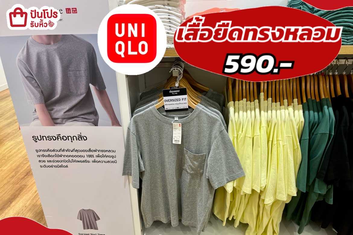 UNIQLO เสื้อยืดทรงหลวม มีกระเป๋าหน้า เพียง 590.- | ปันโปร - Punpromotion