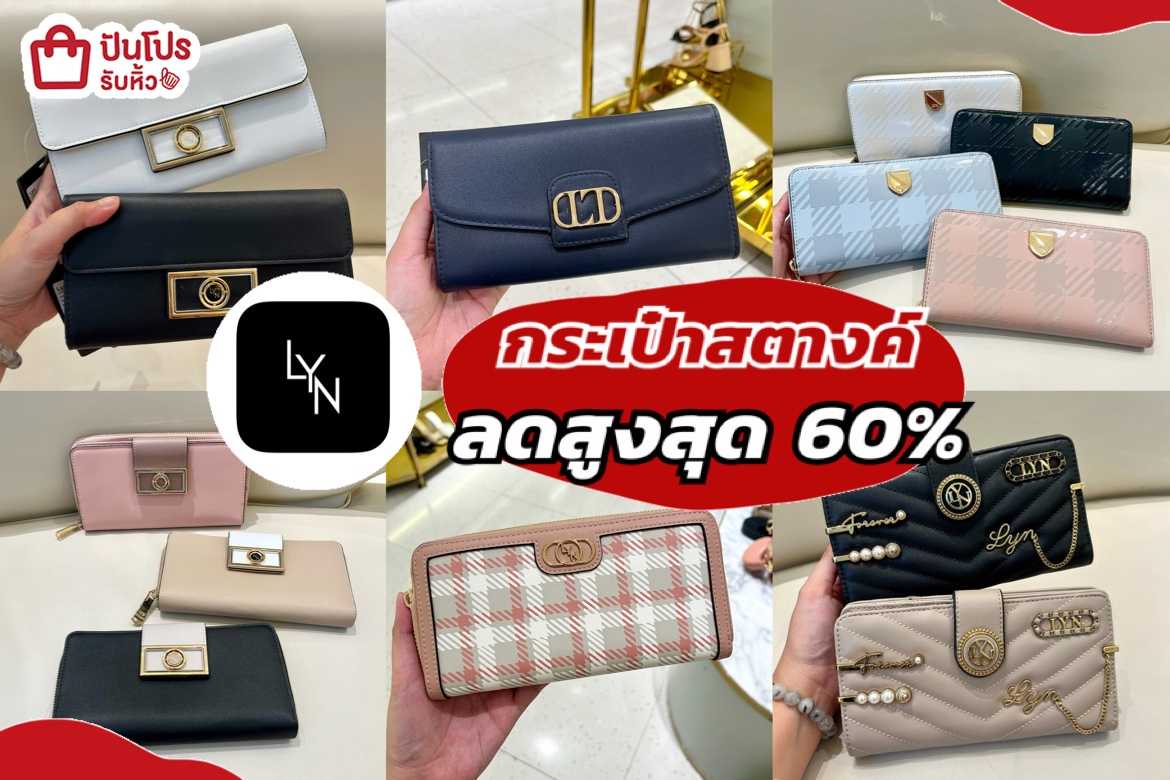 รับหิ้ว: LYN กระเป๋าสตางค์ ลดสูงสุด 60% | ปันโปร - Punpromotion