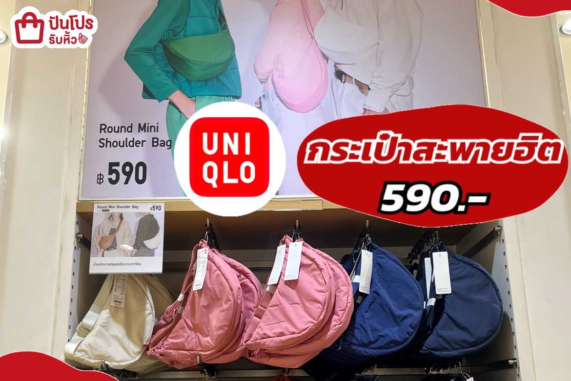 UNIQLO กระเป๋าสะพายฮิต สไตล์มินิมอล 590.- | ปันโปร - Punpromotion