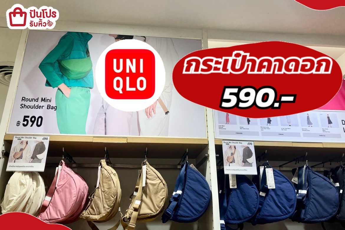UNIQLO กระเป๋าคาดอก รุ่นขายดี 590.- | ปันโปร - Punpromotion