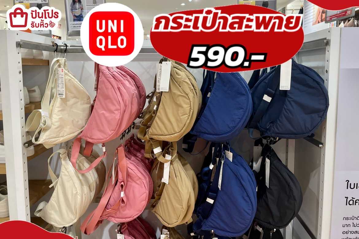 UNIQLO กระเป๋าสะพาย สไตล์มินิมอล 590.- | ปันโปร - Punpromotion