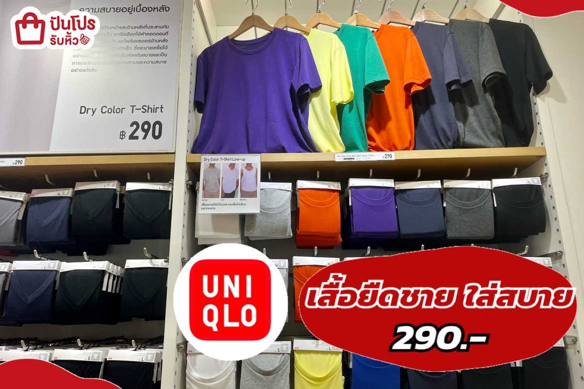 UNIQLO เสื้อยืดชาย ใส่สบาย เพียง 290.- | ปันโปร - Punpromotion