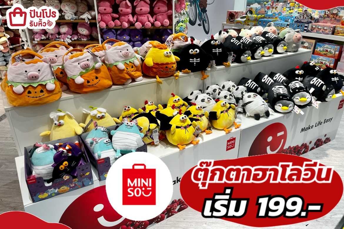 MINISO ตุ๊กตาฮาโลวีน เริ่มต้น 199.- | ปันโปร - Punpromotion