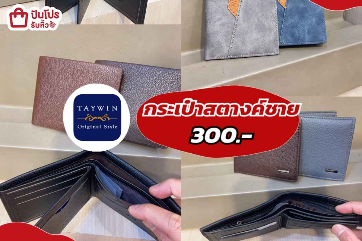 TAYWIN กระเป๋าสตางค์ผู้ชาย 300.- | ปันโปร - Punpromotion