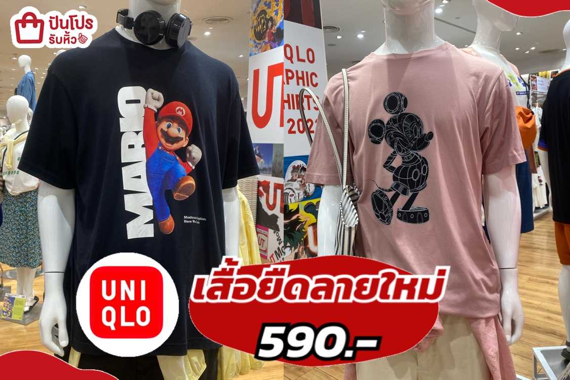 Uniqlo เสื้อยืดลายใหม่ ราคาเดียว 590.- | ปันโปร - Punpromotion