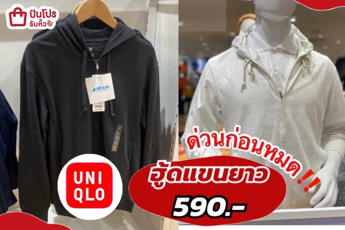 uniqlo ด่วนก่อนหมด เสื้อฮู้ดแขนยาว 590.- | ปันโปร - Punpromotion