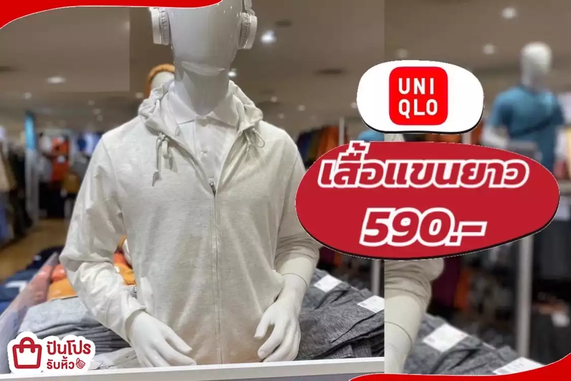 Uniqlo เสื้อแขนยาวกันยูวี ลดเหลือ 590.- | ปันโปร - Punpromotion
