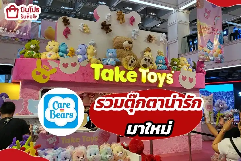 รับหิ้ว: TAKE TOYS รวมตุ๊กตามาใหม่ | ปันโปร - Punpromotion