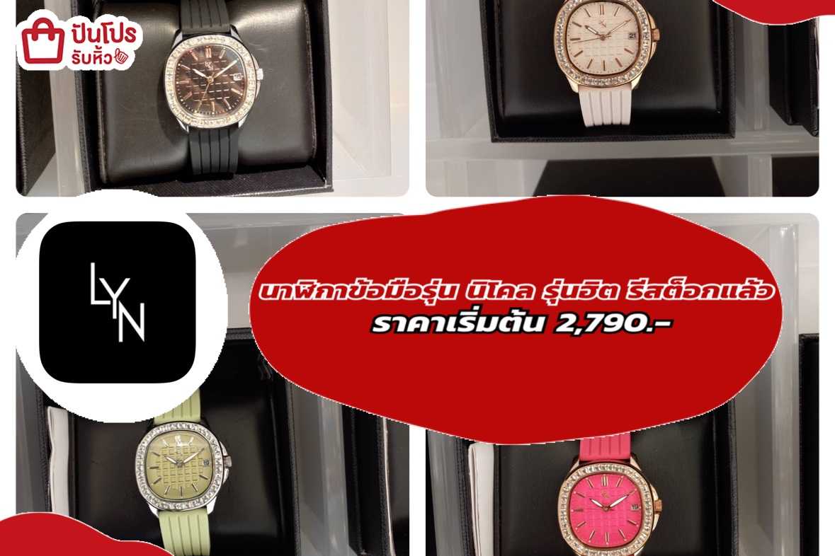นาฬิกาข้อมือ LYN รุ่นนิโคล เริ่มต้น 2,790.- | ปันโปร - Punpromotion