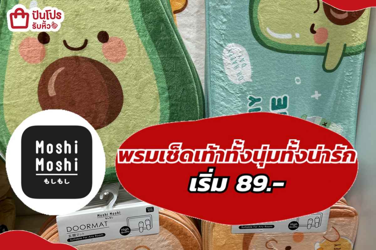 รับหิ้ว: Moshi Moshi พรมเช็ดเท้านุ่มๆสุดคิ้วท์ เริ่ม 89.- | ปันโปร ...
