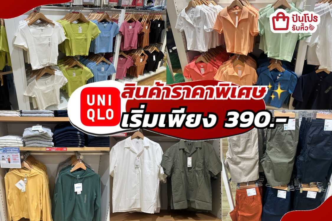 Uniqlo สินค้าราคาพิเศษ เริ่มเพียง 390 บาทเท่านั้น! | ปันโปร - Punpromotion