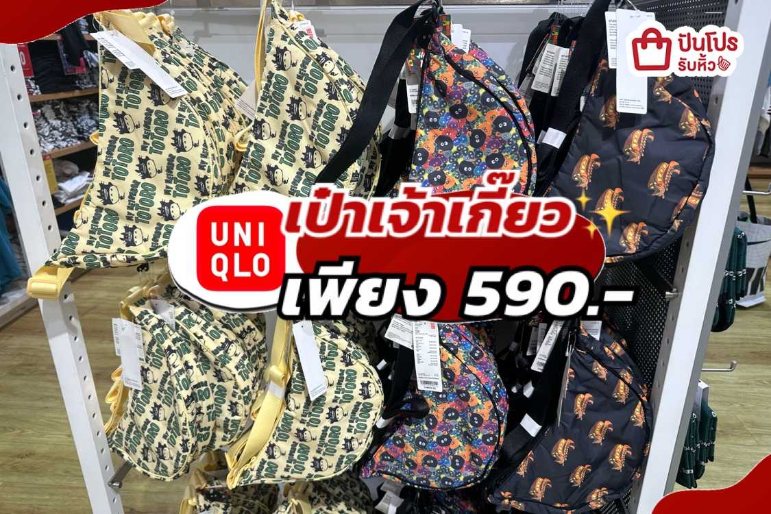 กระเป๋าเจ้าเกี๊ยว UNIQLO ราคา 590.- | ปันโปร - Punpromotion