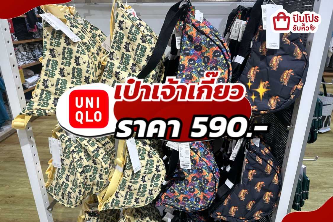 Uniqlo กระเป๋าเจ้าเกี๊ยว เพียง 590.- เท่านั้น! | ปันโปร - Punpromotion