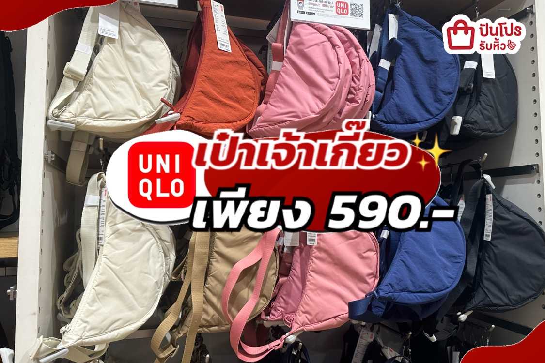 รับหิ้ว: UNIQLO กระเป๋าเจ้าเกี๊ยว เพียง 590.- | ปันโปร - Punpromotion
