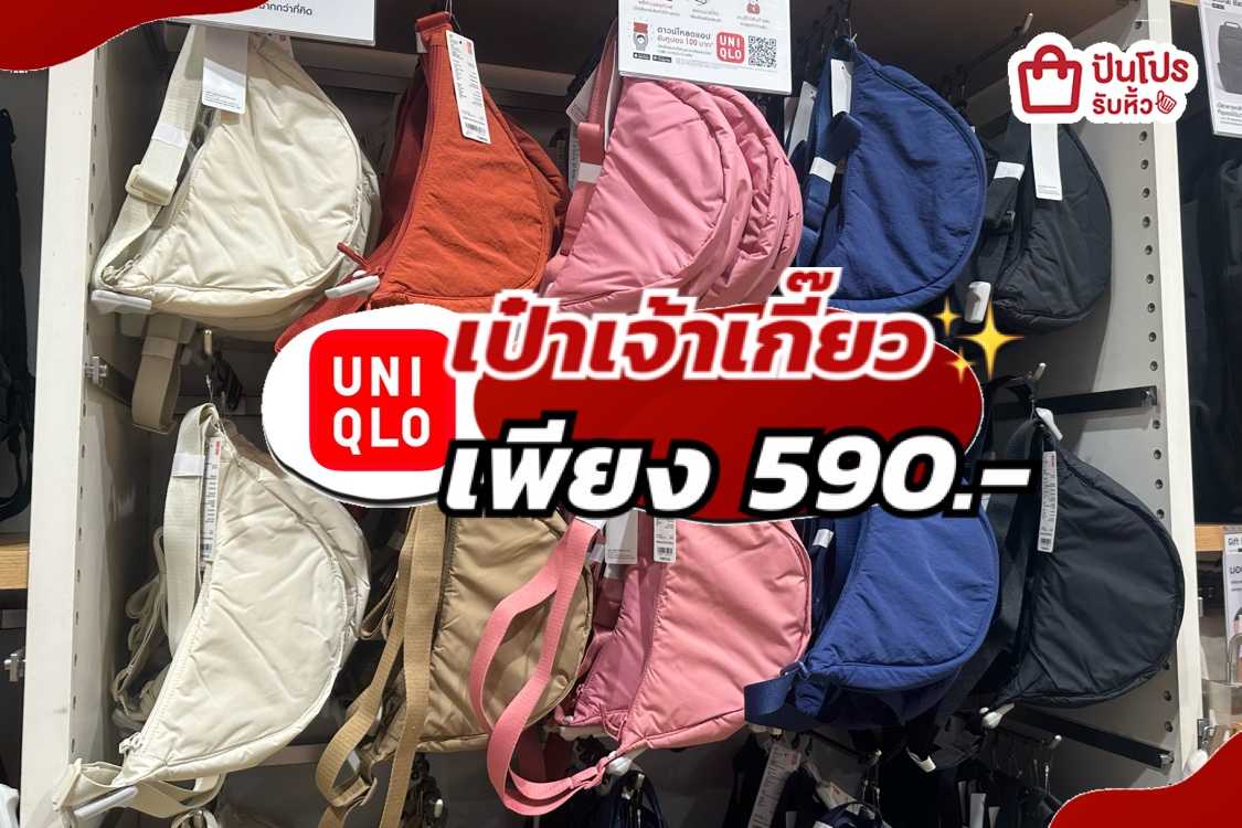 กระเป๋าเจ้าเกี๊ยว UNIQLO เพียง 590.- | ปันโปร - Punpromotion