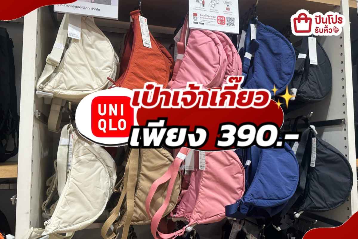กระเป๋าเจ้าเกี๊ยว UNIQLO nเพียง 590.- | ปันโปร - Punpromotion