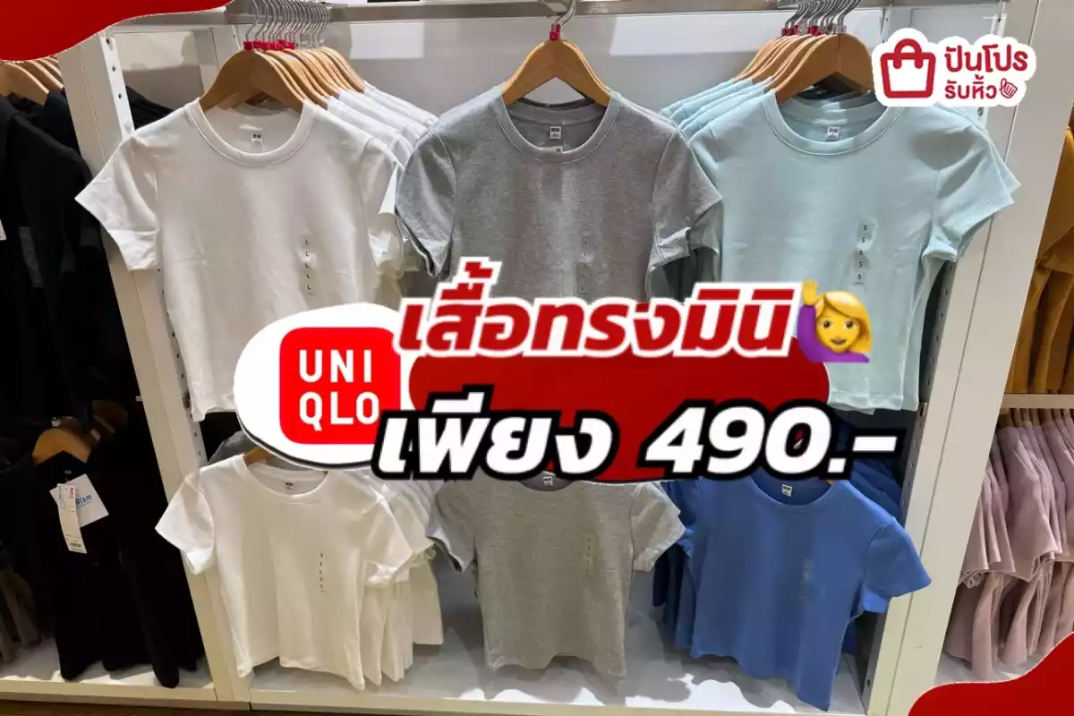 รับหิ้ว: UNIQLO เสื้อยืดแขนสั้นทรงมินิ เพียง 490.- | ปันโปร - Punpromotion