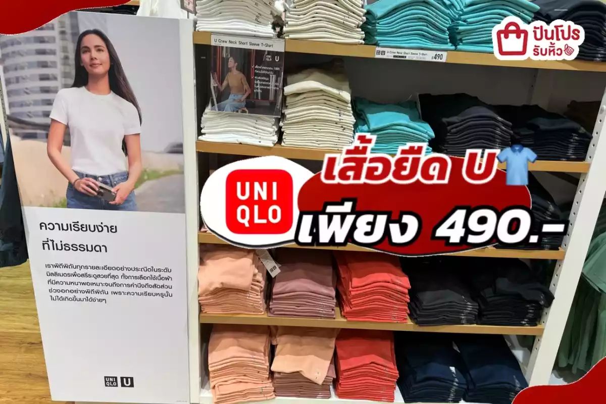 รับหิ้ว: UNIQLO เสื้อยืด U เพียง 490.- | ปันโปร - Punpromotion
