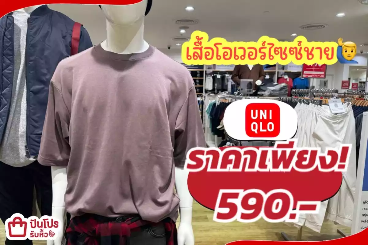 UNIQLO เสื้อยืดโอเวอร์ไซซ์ เพียง 590.- | ปันโปร - Punpromotion