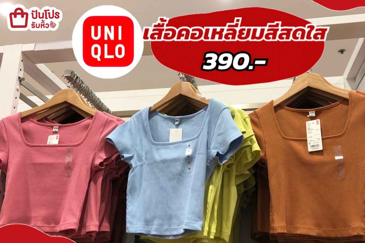UNIQLO เสื้อคอเหลี่ยมสีสดใส 390.- | ปันโปร - Punpromotion