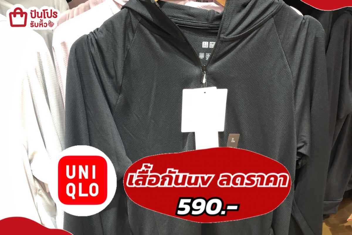 Uniqlo เสื้อกันuvลดราคา 590.- | ปันโปร - Punpromotion