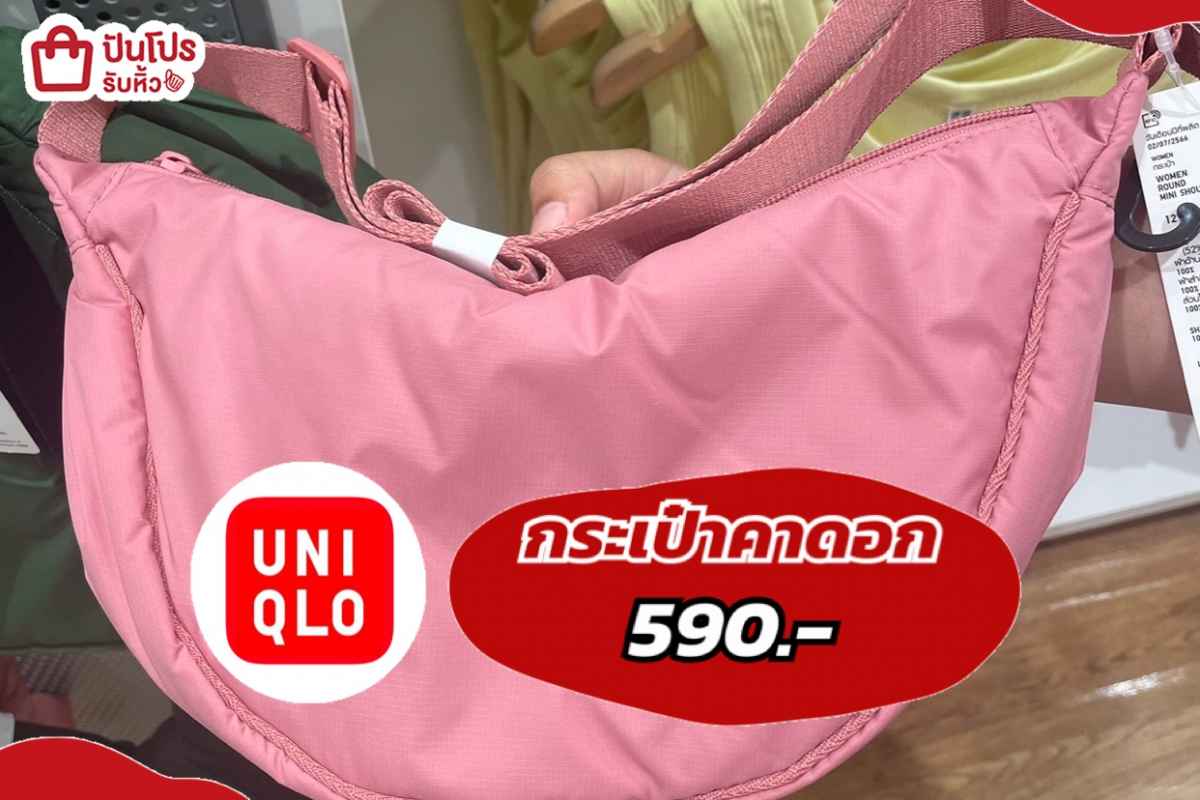 uniqlo กระเป๋าคาดอก 590.- | ปันโปร - Punpromotion