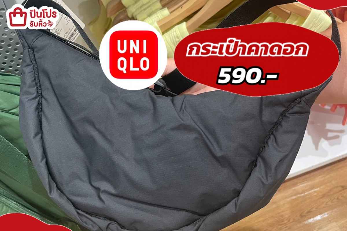 Uniqlo กระเป๋าคาดอก 590.- | ปันโปร - Punpromotion