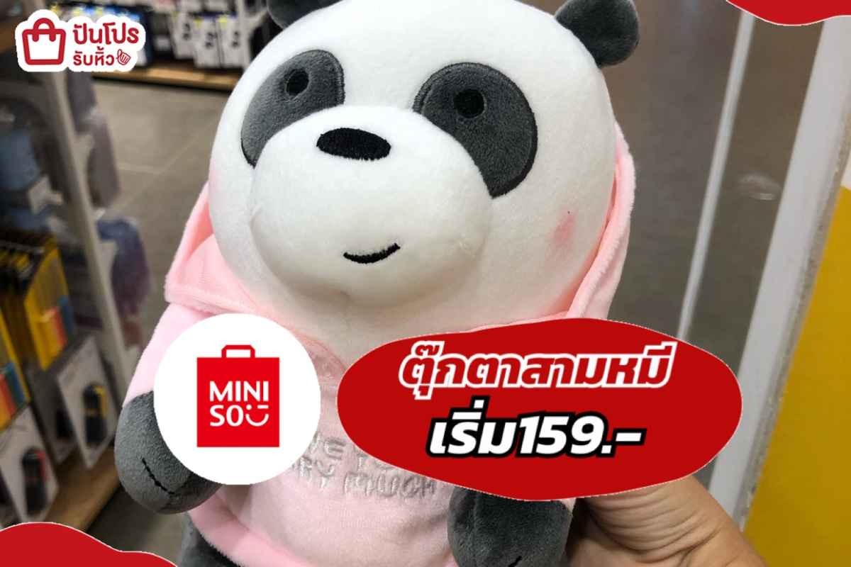 MINISO ตุ๊กตาสามหมี เริ่ม 159.- | ปันโปร - Punpromotion