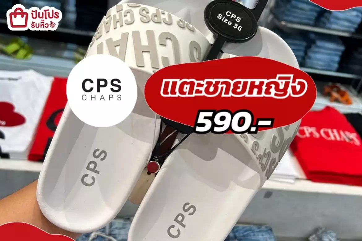 CPS CHAPS แตะชาย-หญิง | ปันโปร - Punpromotion