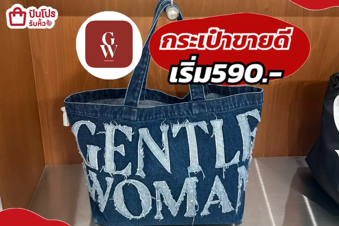 รับหิ้ว: GENTLE WOMAN กระเป๋าขายดี | ปันโปร - Punpromotion