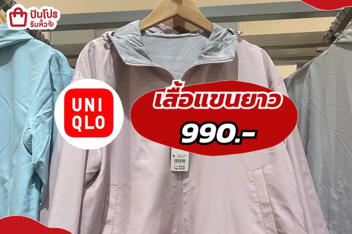 รับหิ้ว: UNIQLOเสื้อแขนยาว | ปันโปร - Punpromotion