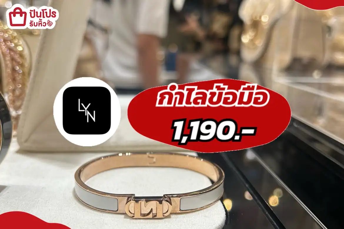 รับหิ้ว: LYNกำไลข้อมือ | ปันโปร - Punpromotion