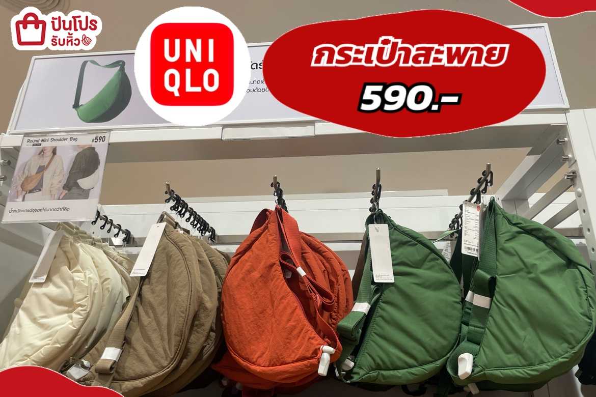 UNIQLO กระเป๋าสะพายสุดชิค ราคา 590.- | ปันโปร - Punpromotion