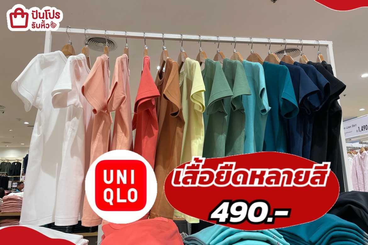 เสื้อยืดหลายสี UNIQLO ราคา 490.- | ปันโปร - Punpromotion